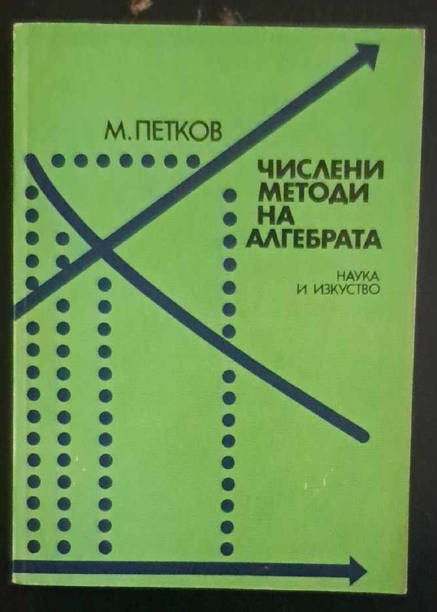 Числени методи на алгебрата Ортограф антикварна книжарница