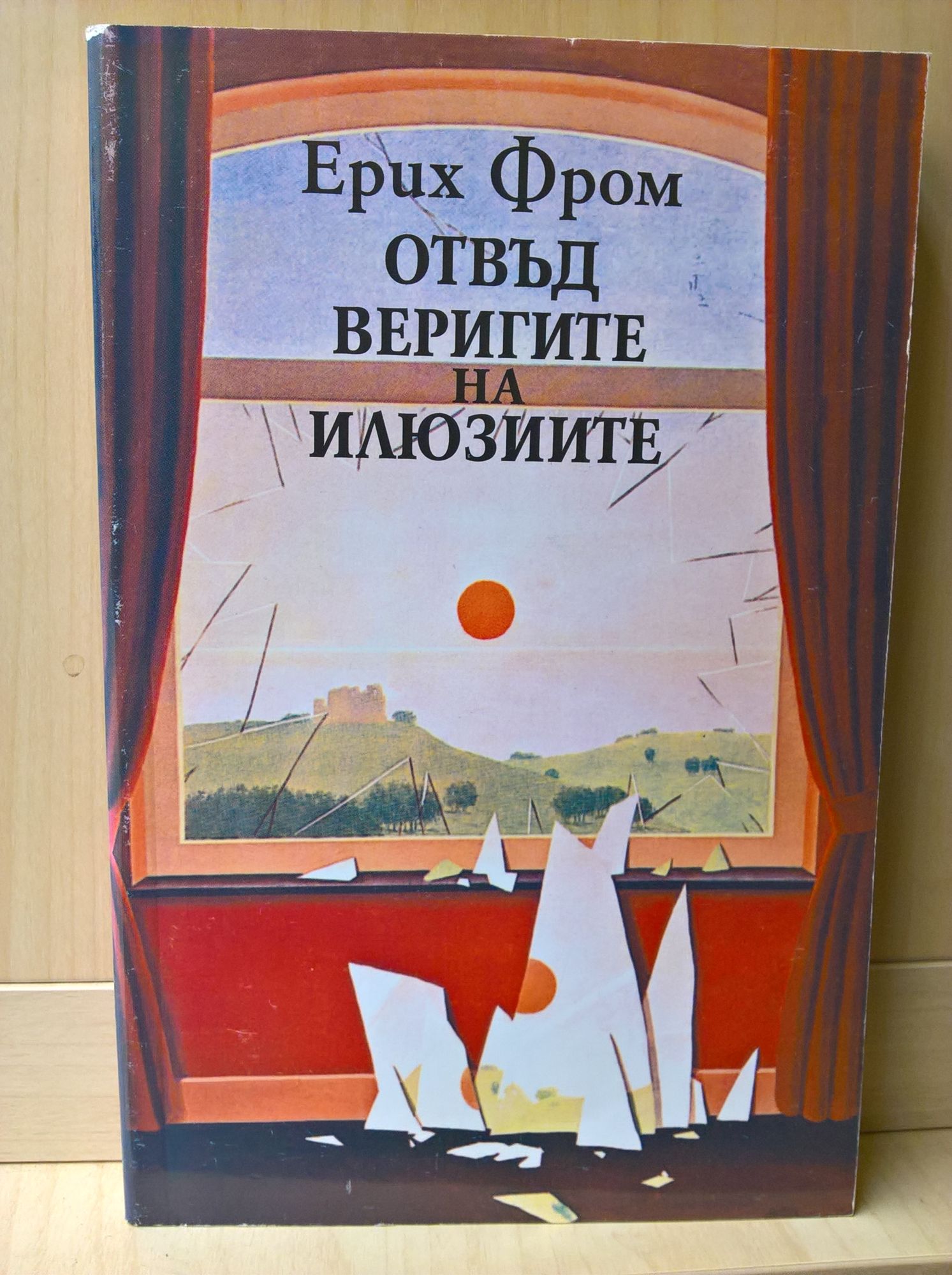 Отвъд веригите на илюзиите Моята среща с Маркс и Фройд Ортограф антикварна книжарница