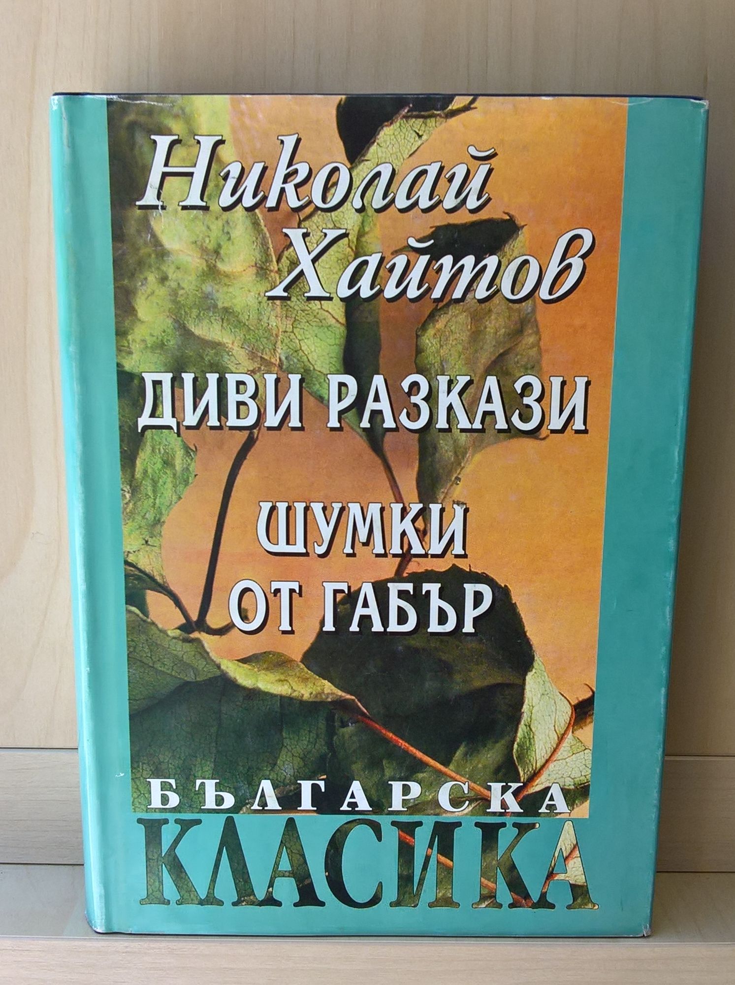 Диви разкази Шумки от габър Ортограф антикварна книжарница