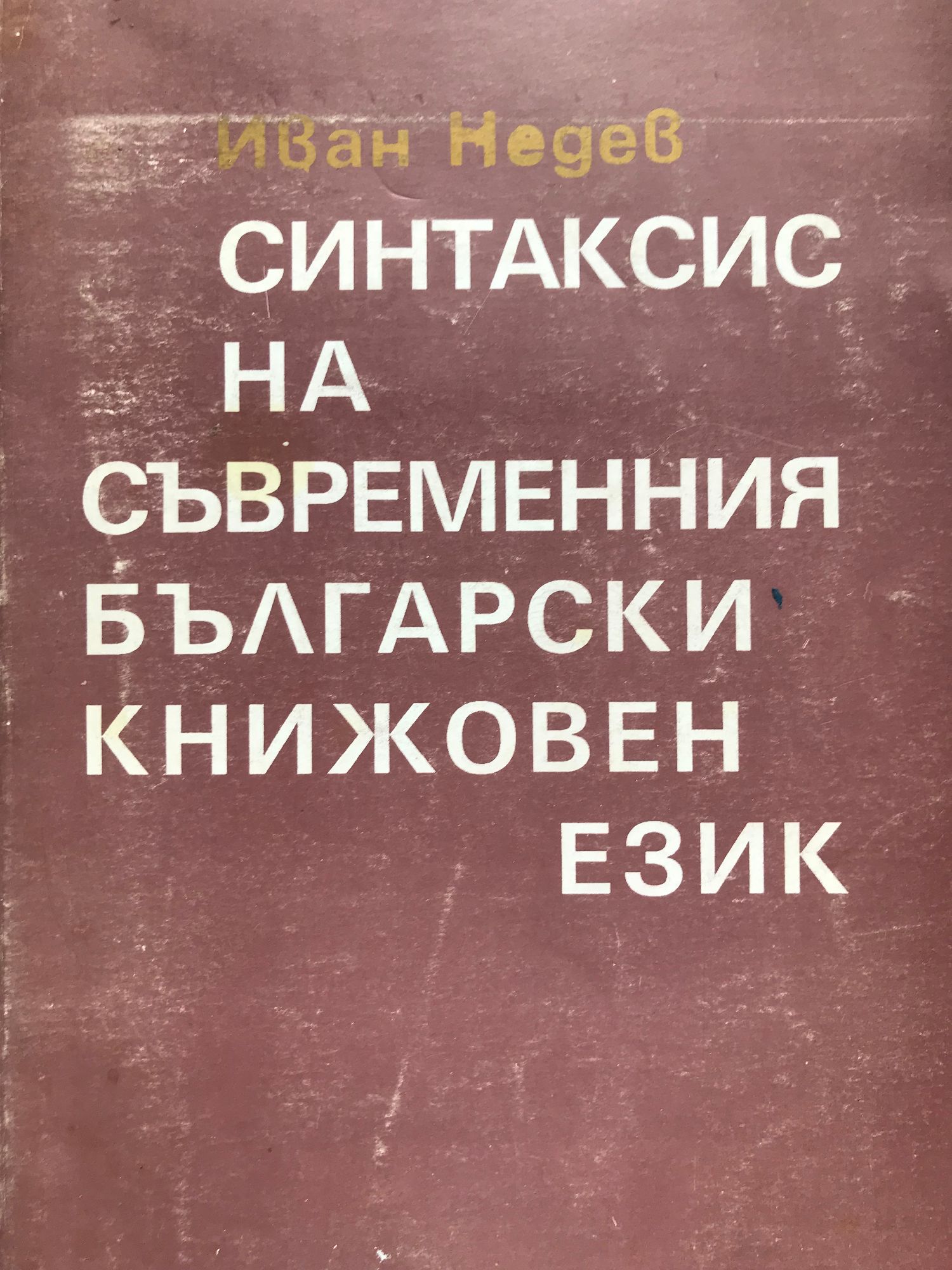 Синтаксис на съвременния български книжовен език Ортограф антикварна книжарница