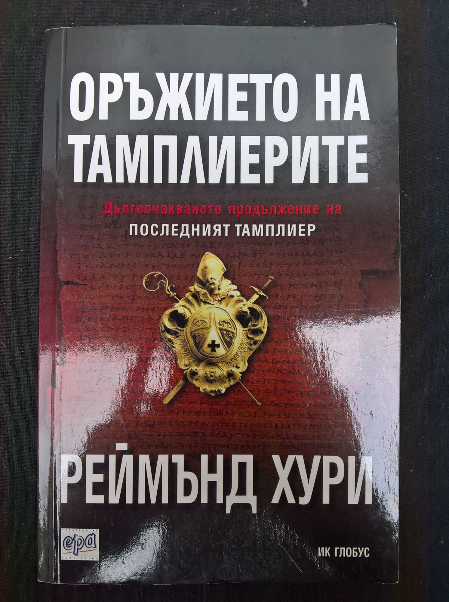 Оръжието на тамплиерите | Ортограф - антикварна книжарница