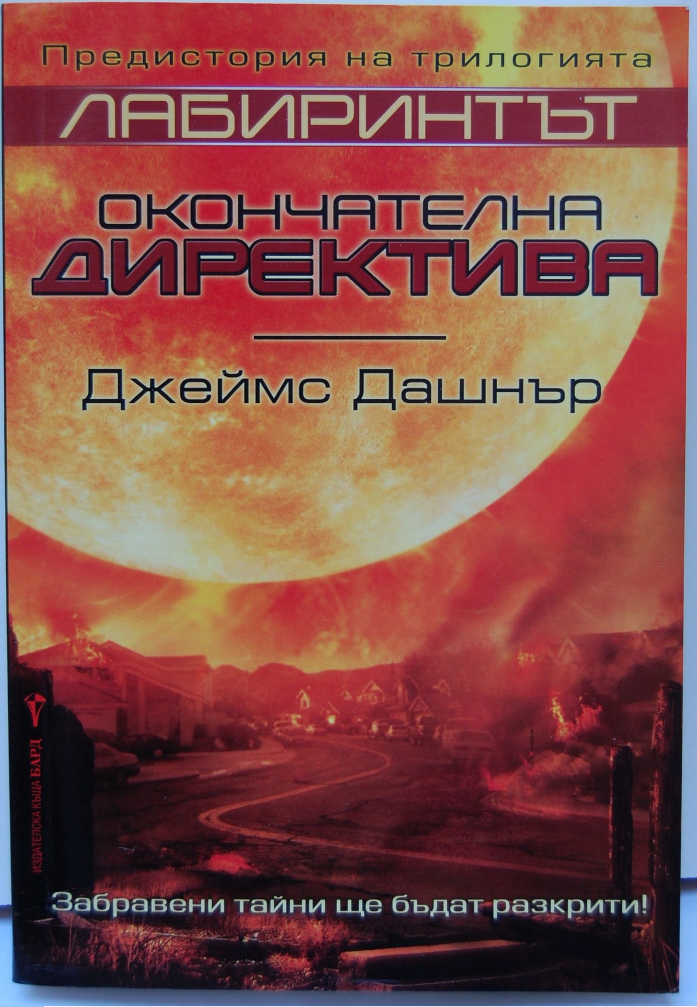 Лабиринтът - книга 4: Окончателна директива | Ортограф - антикварна ...