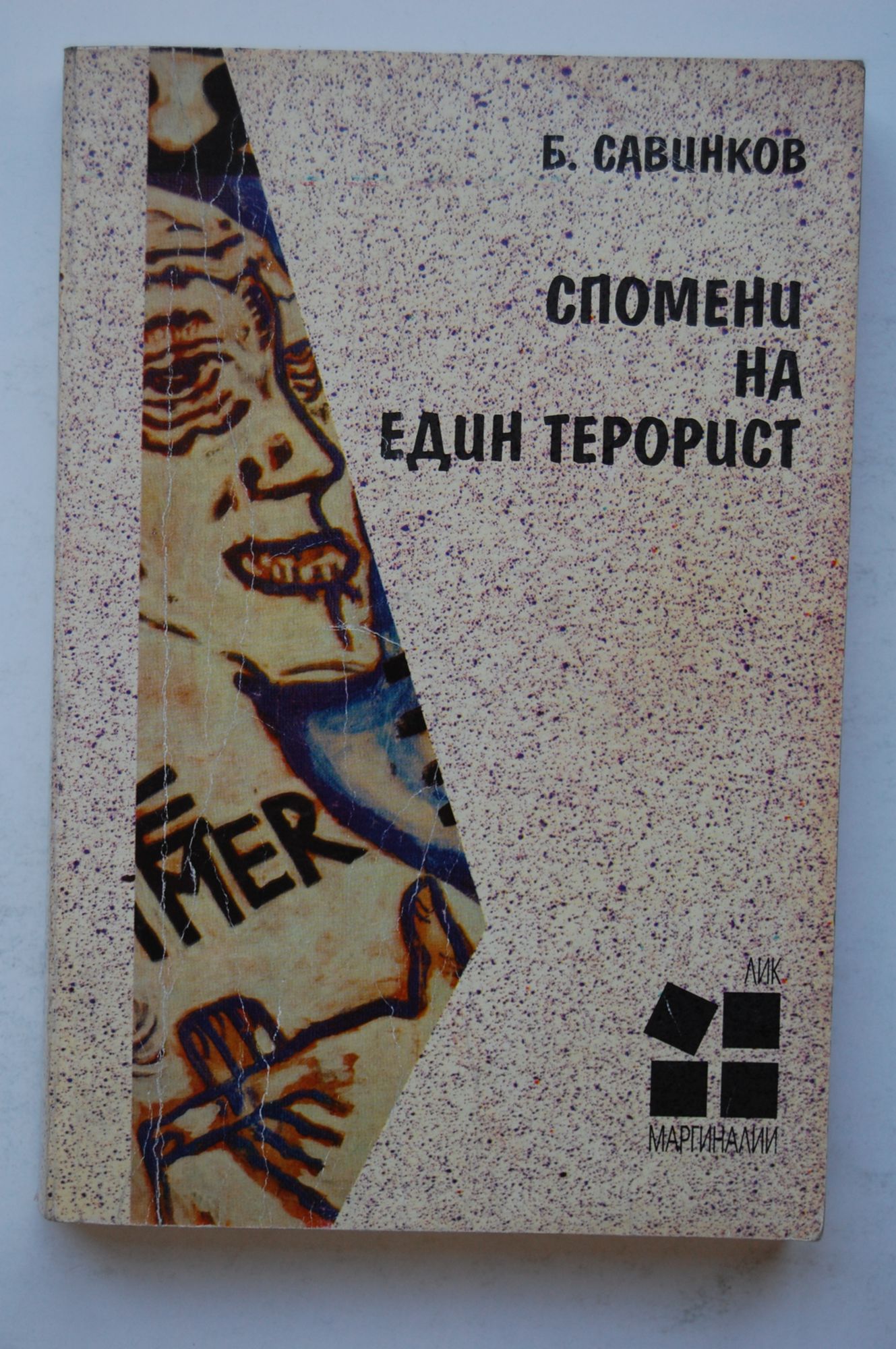 Спомени на един терорист | Ортограф - антикварна книжарница
