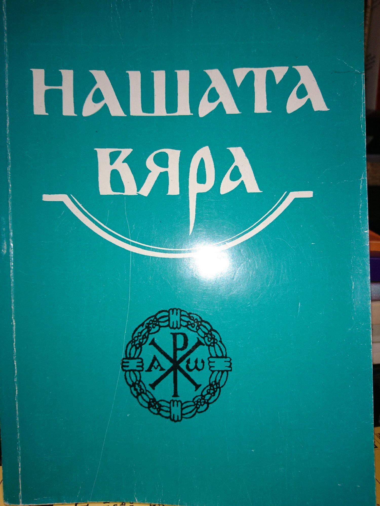 Нашата вяра: Свещена история на Стария и Новия завет, Православен ...